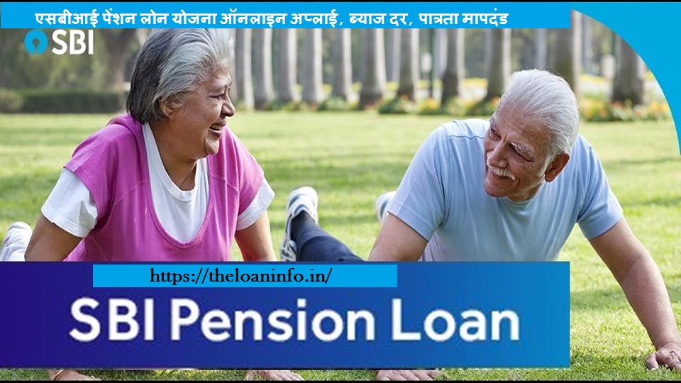 SBI Pension Loan In Hindi 